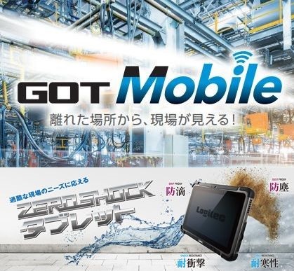12/9 13:30 『離れた場所から、生産現場が見える』GOT Mobile機能と堅牢タブレットでかんたん遠隔監視操作！